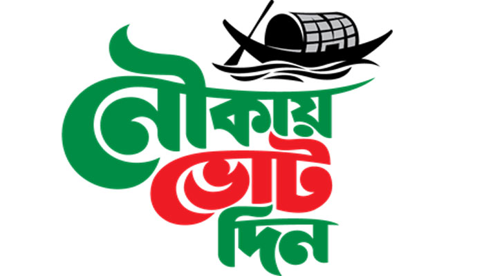 নৌকায় ভোট দিন